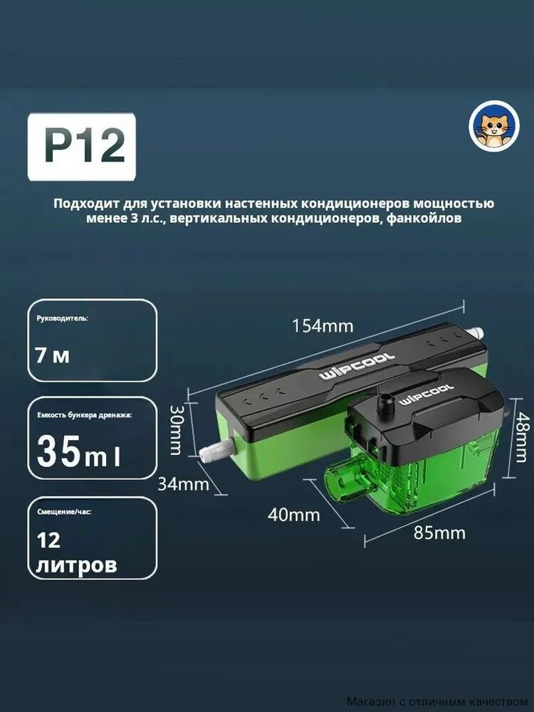 Дренажный насос WIPCOOL P12 для отвода конденсата от кондиционера. Подходит для систем кондиционирования до 8,8 кВт.
