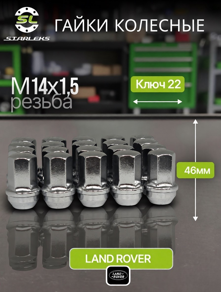 Гайка колесная Starleks 801948V46 M14x1,5 конус, высота 46 мм, ключ 22 мм, хромированная, 20 штук