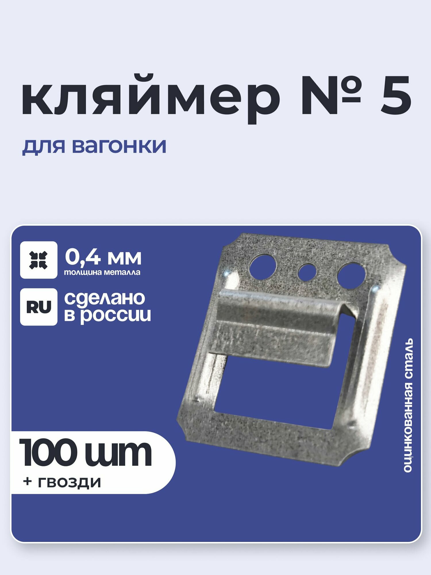 Кляймер для вагонки 5 мм 80 шт + гвозди