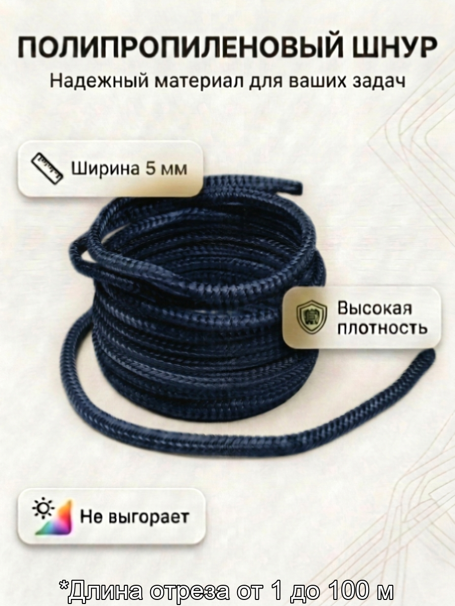 Шнур плетеный (вязаный) полипропиленовый 5 мм, цвет №330 темно-синий - 1 метр