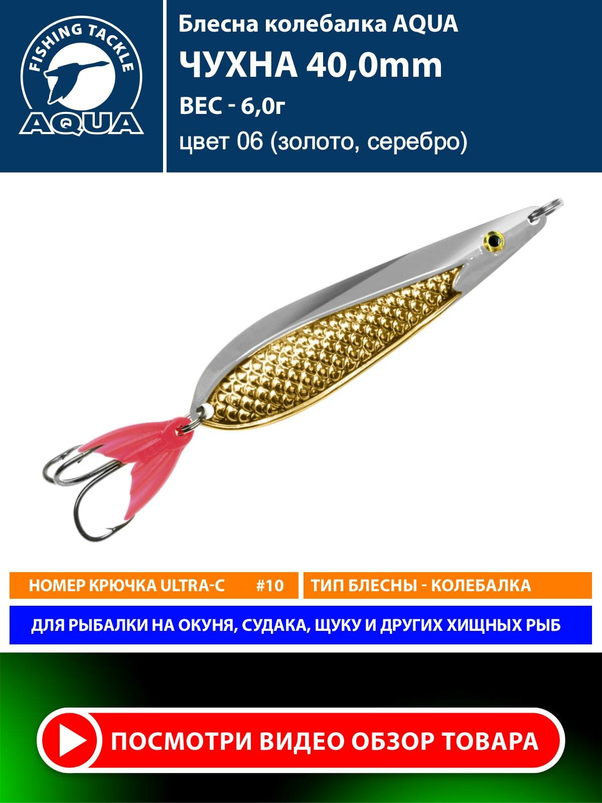 Блесна колебалка AQUA чухна 40,0mm, вес - 6,0g цвет 06 (золото, серебро)