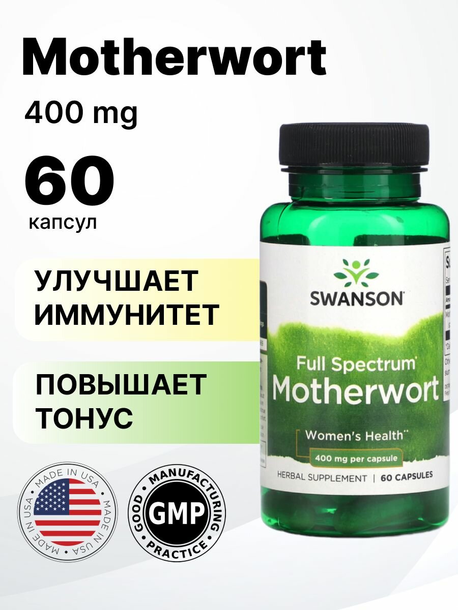 Swanson Motherwort 400 мг 60 капсул