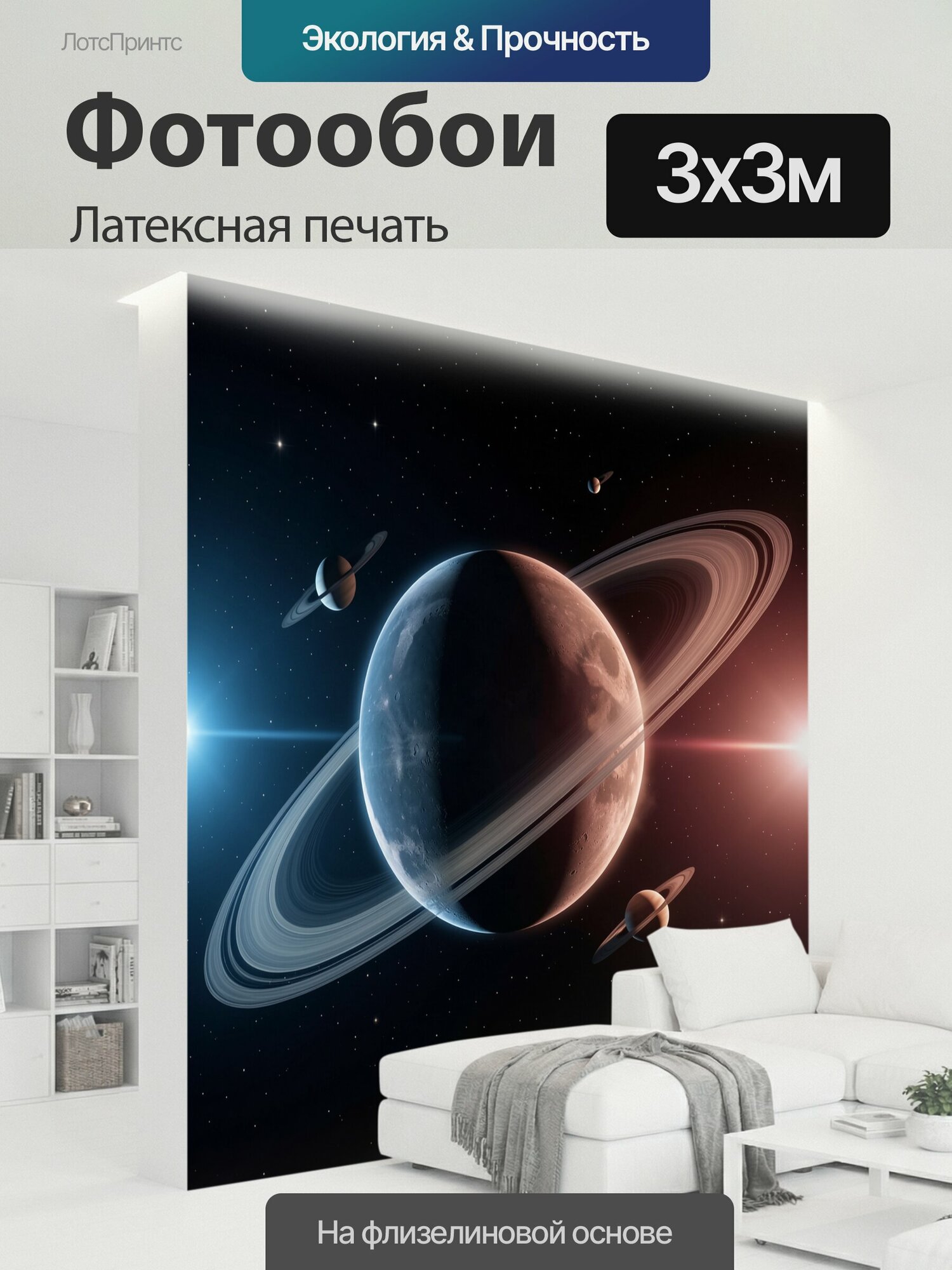 Фотообои моющиеся ударопрочные "Планета с кольцами в космосе. Фантазийная вселенная с крупным небесным телом, дугами орбит и несколькими." 300x300 см. латексная печать