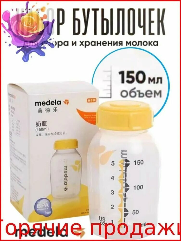 Бутылочка Medela, собирает и хранит грудное молоко, подходит для новорожденных, не содержит BPA, 150 мл (без соски)