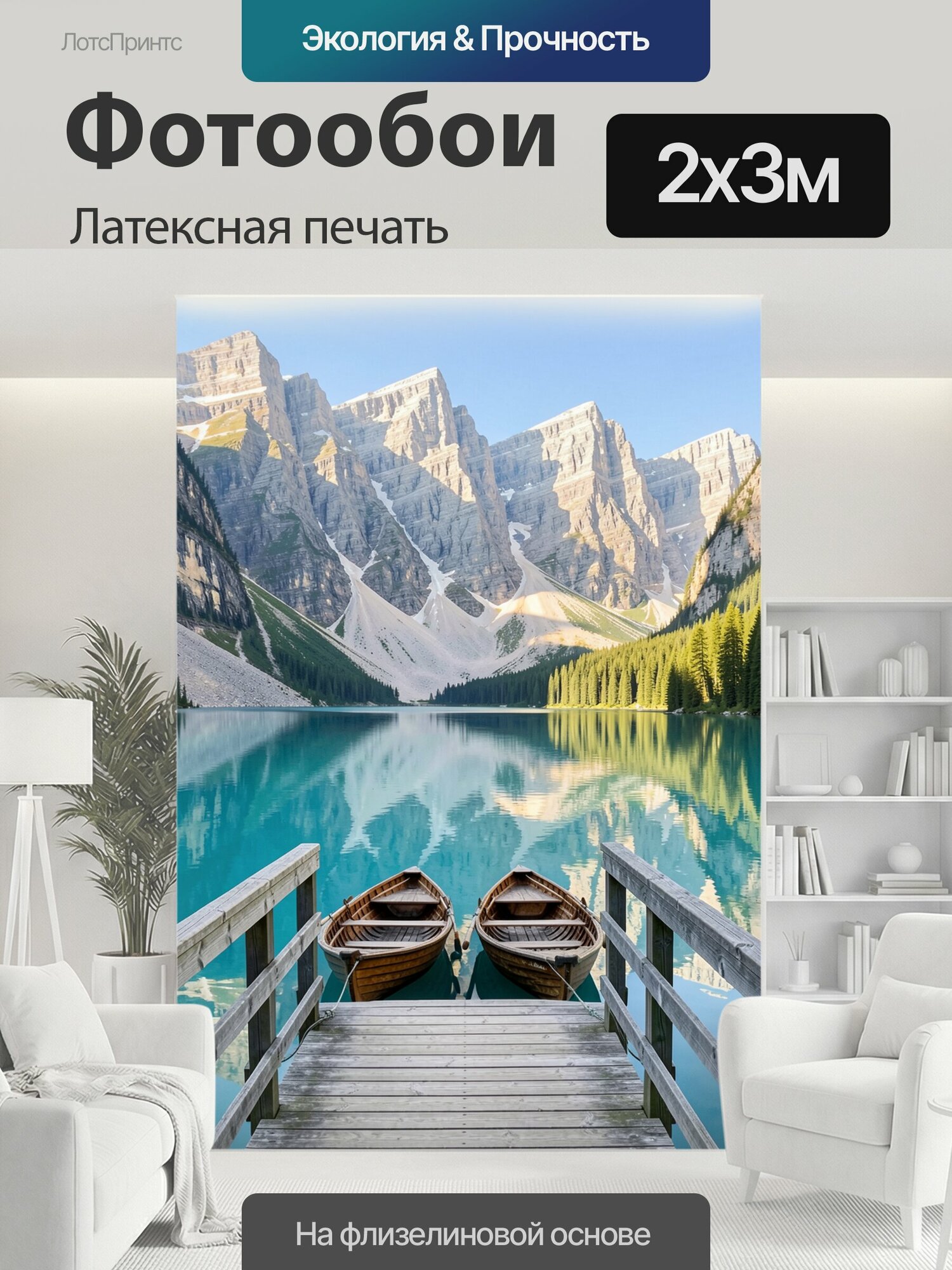 Фотообои моющиеся ударопрочные "Горное озеро с лодками. Бирюзовая гладь среди высоких скал и хвойного леса, деревянный причал с двумя лодками." 200x300 см. латексная печать
