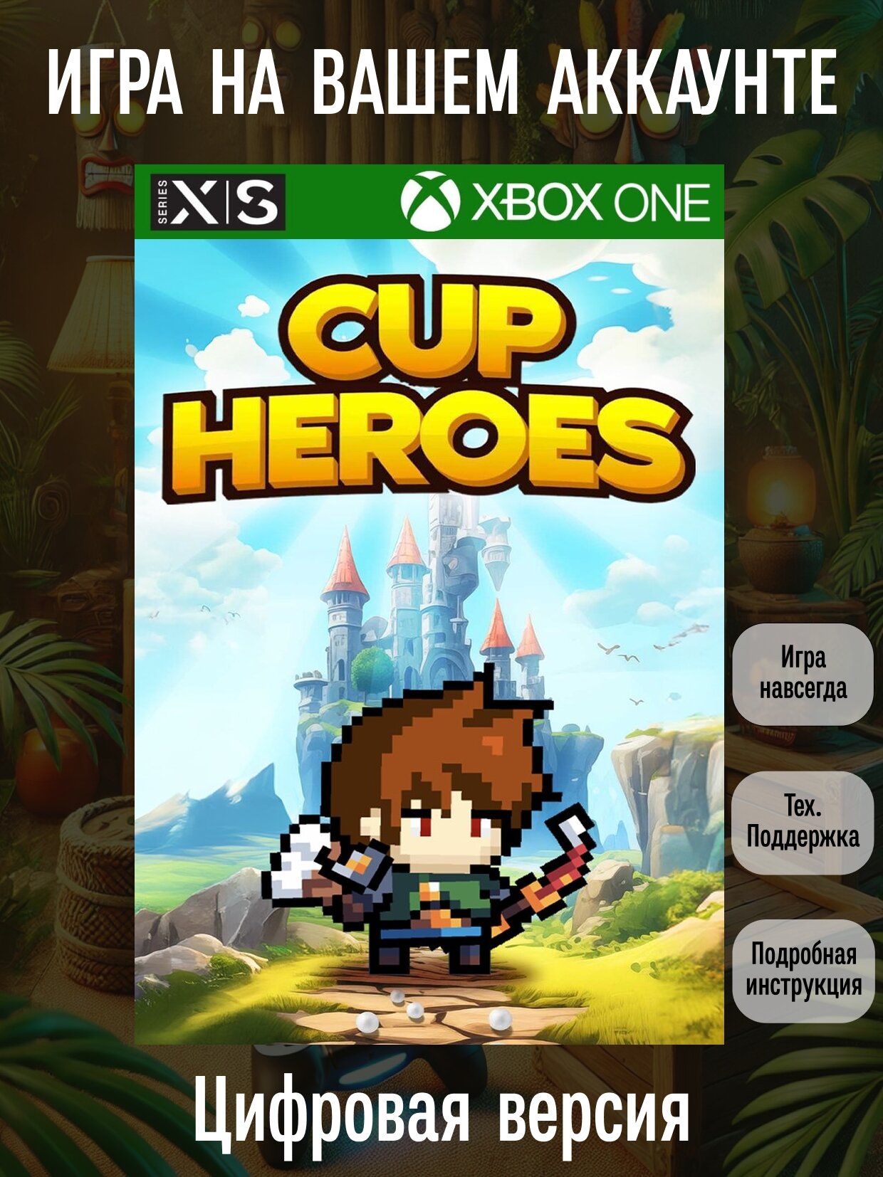 Cup Heroes | Xbox One/Series X|S | Экшен и приключения | Цифровая версия