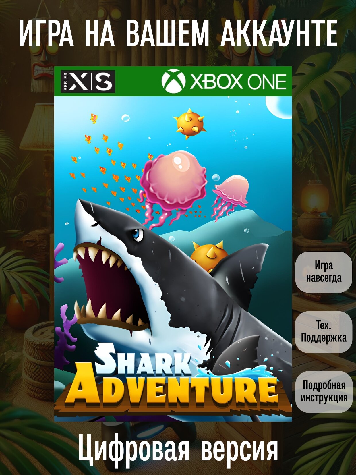 Shark Adventure | Xbox One/Series X|S | Экшен и приключения | Цифровая версия