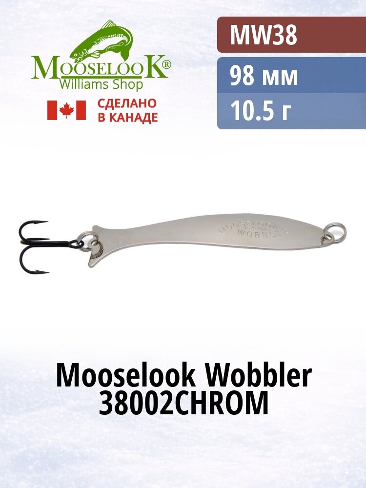 Блесна Mooselook Wobbler 38002CHROM 10.5г