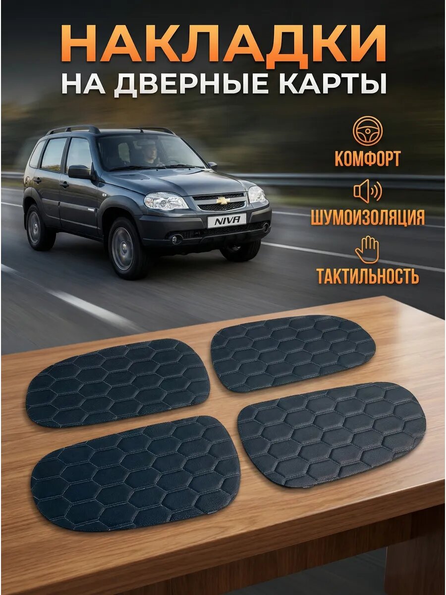 Дверные карты из экокожи на Шевроле Нива