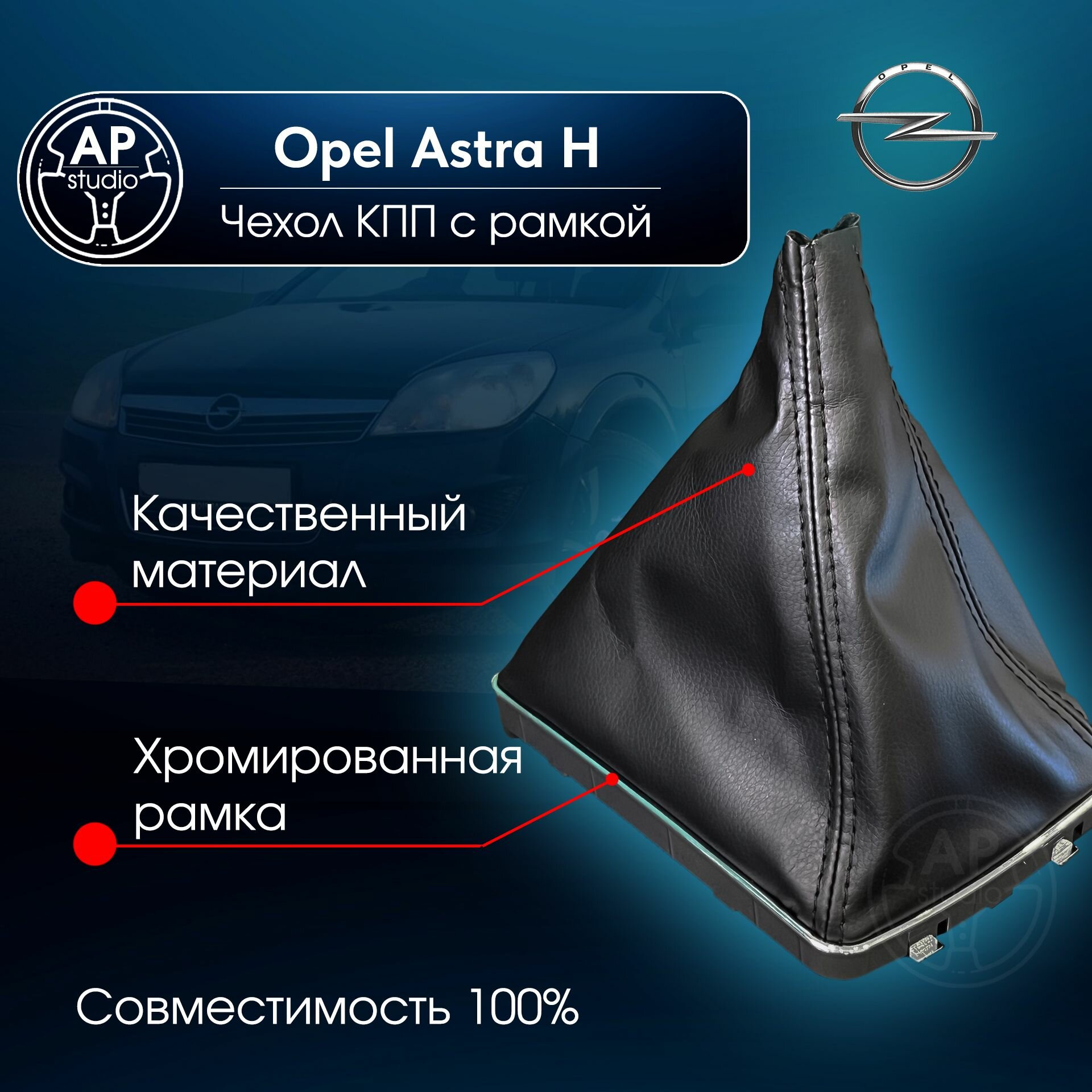 Чехол с рамкой КПП Opel Astra H (Чехол МКПП Опель Астра Н)
