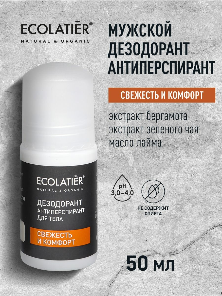 ECOLATIER / Мужской дезодорант антиперспирант для тела Свежесть и комфорт / 50 мл