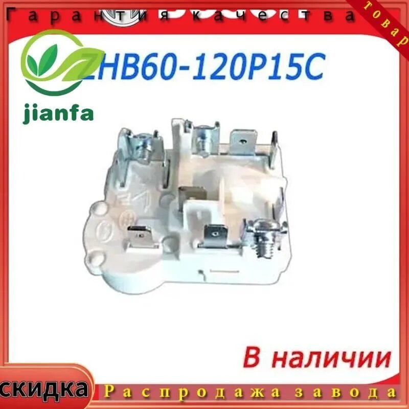 Пусковое реле ZHB60-120P15C для холодильника Indesit (Индезит) HL167/аксессуары