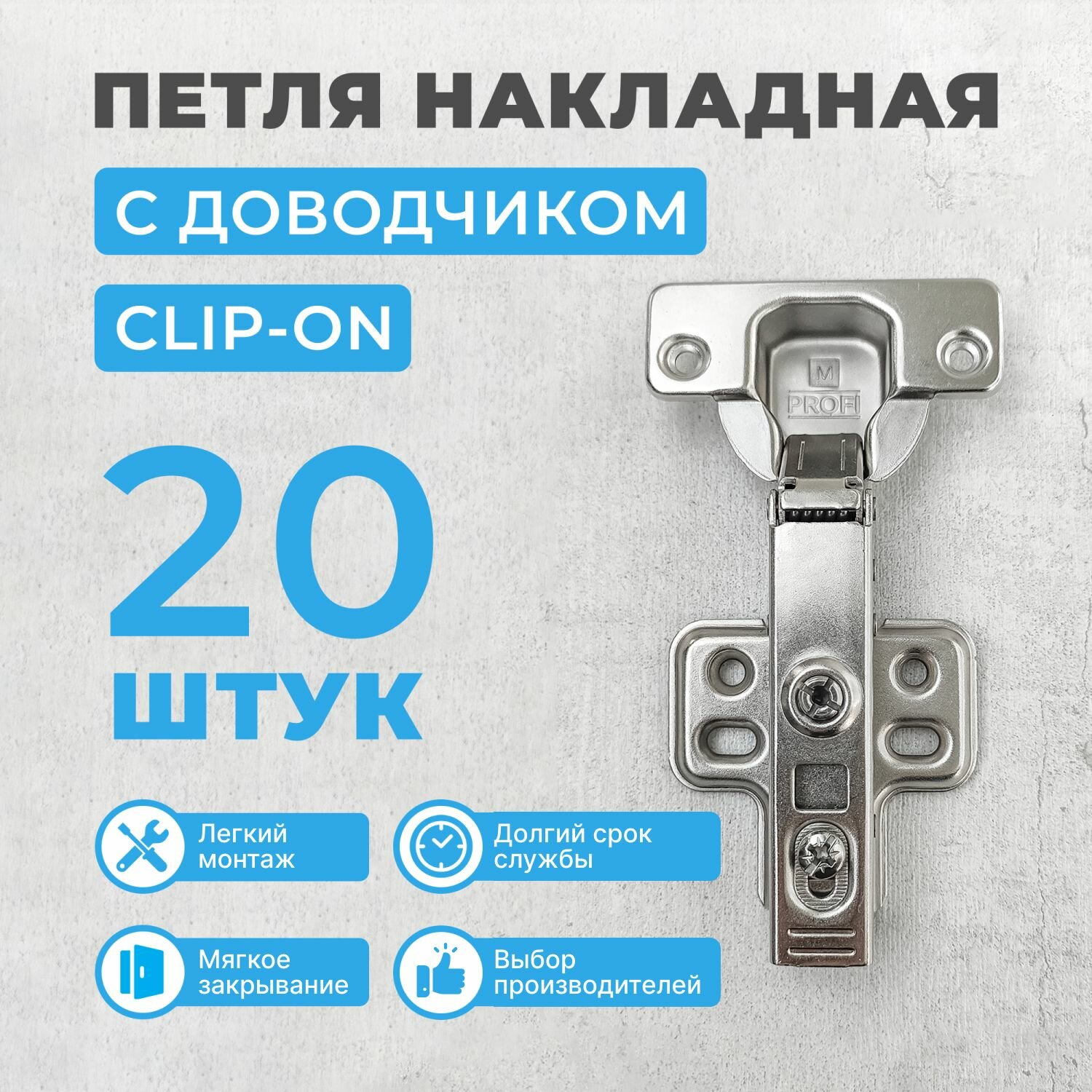 Петли мебельные накладные с доводчиком CLIP-ON, 20 шт.