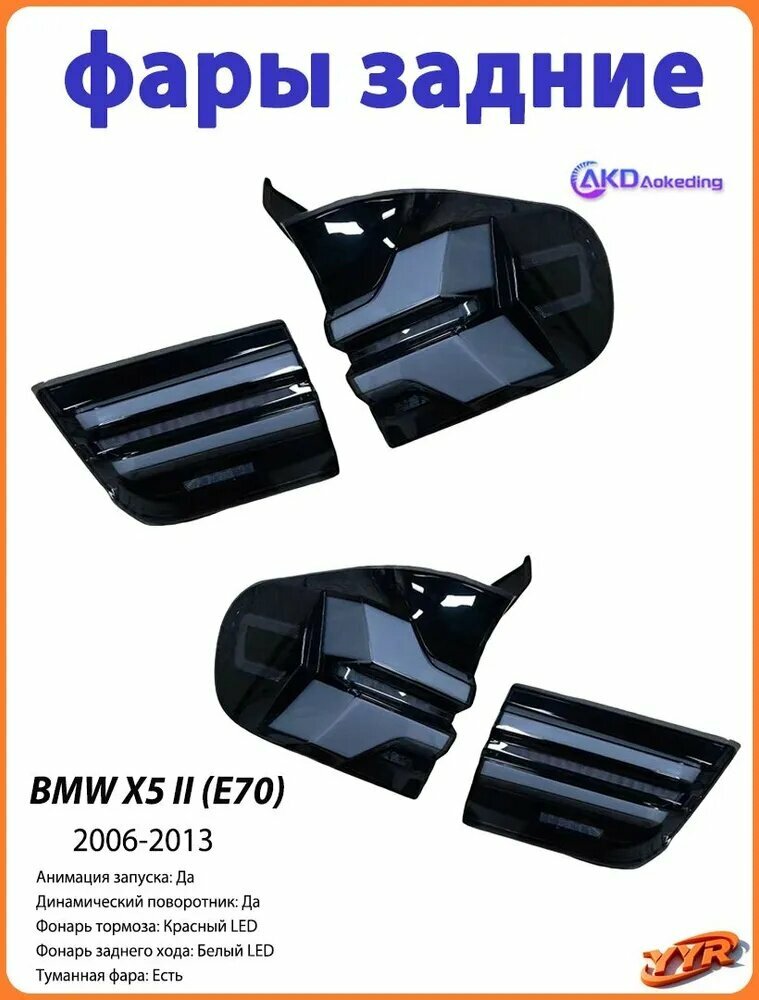 BMW Фары автомобильные, Задний фонарь, 4 шт, арт. Фары задние LED для BMW X5 E70 (2007-2013) в дизайне G05