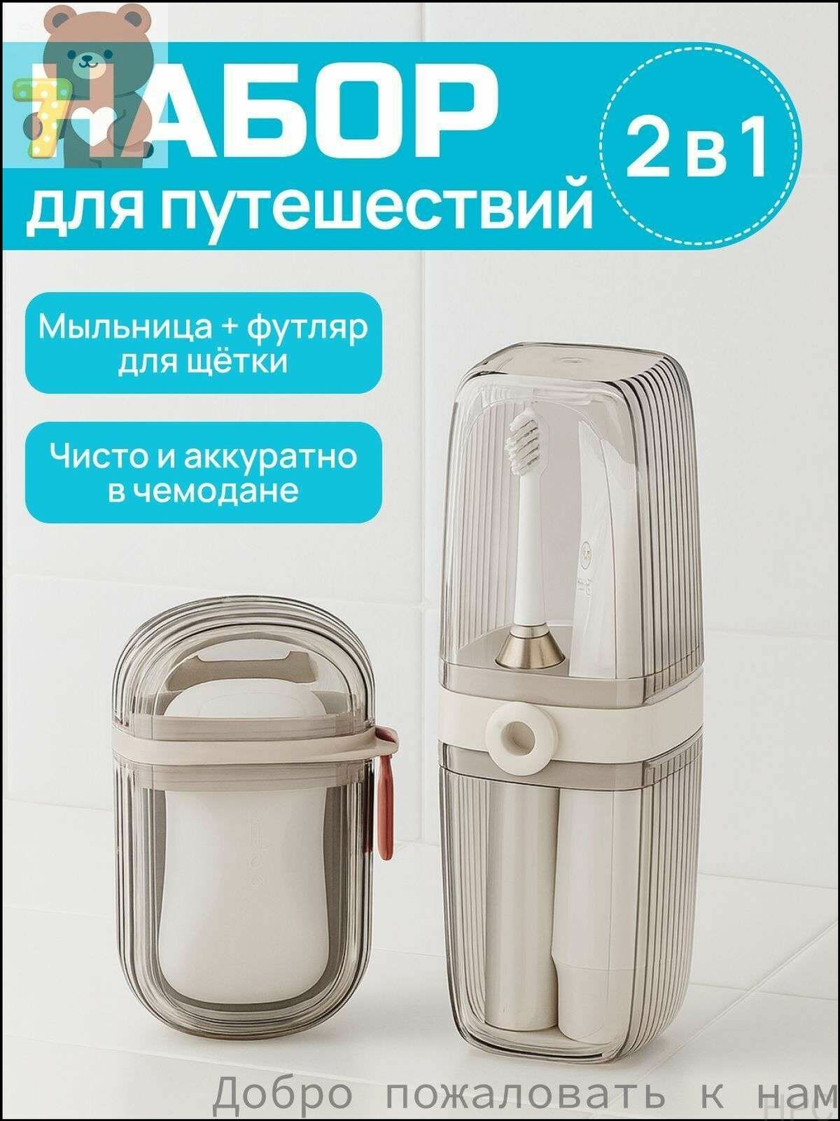 Мыльница дорожная и футляр для зубной щетки, набор 2 в 1