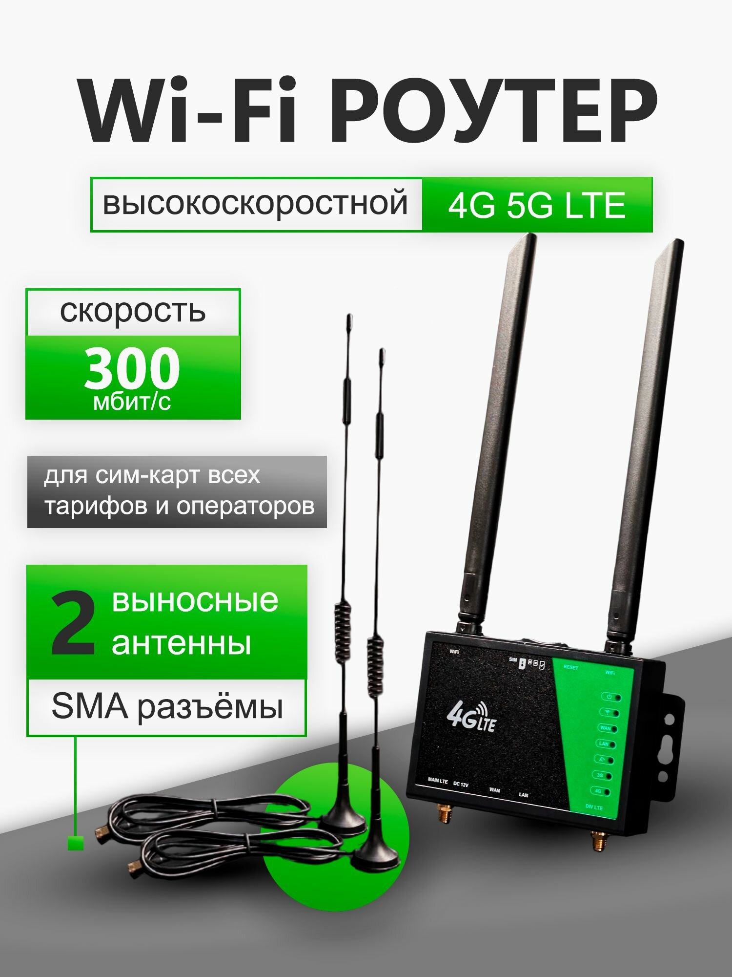 Роутер WiFi LT210B слот сим 3G 4G LTE + антенны SMA магнитные съёмные MIMO, 32 устройства, IMEI TTL поддержка смартфонных тарифов