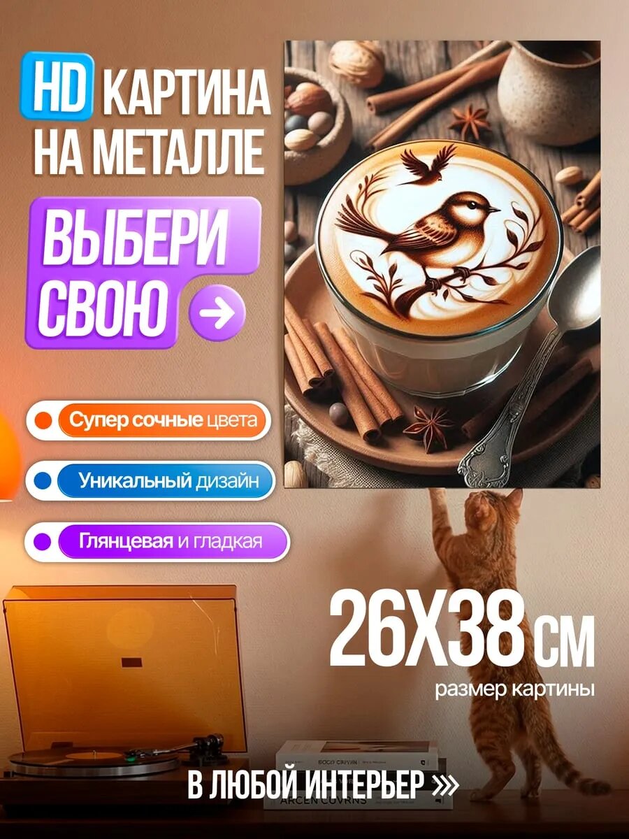 Картина на HD металле Кофе с птичкой