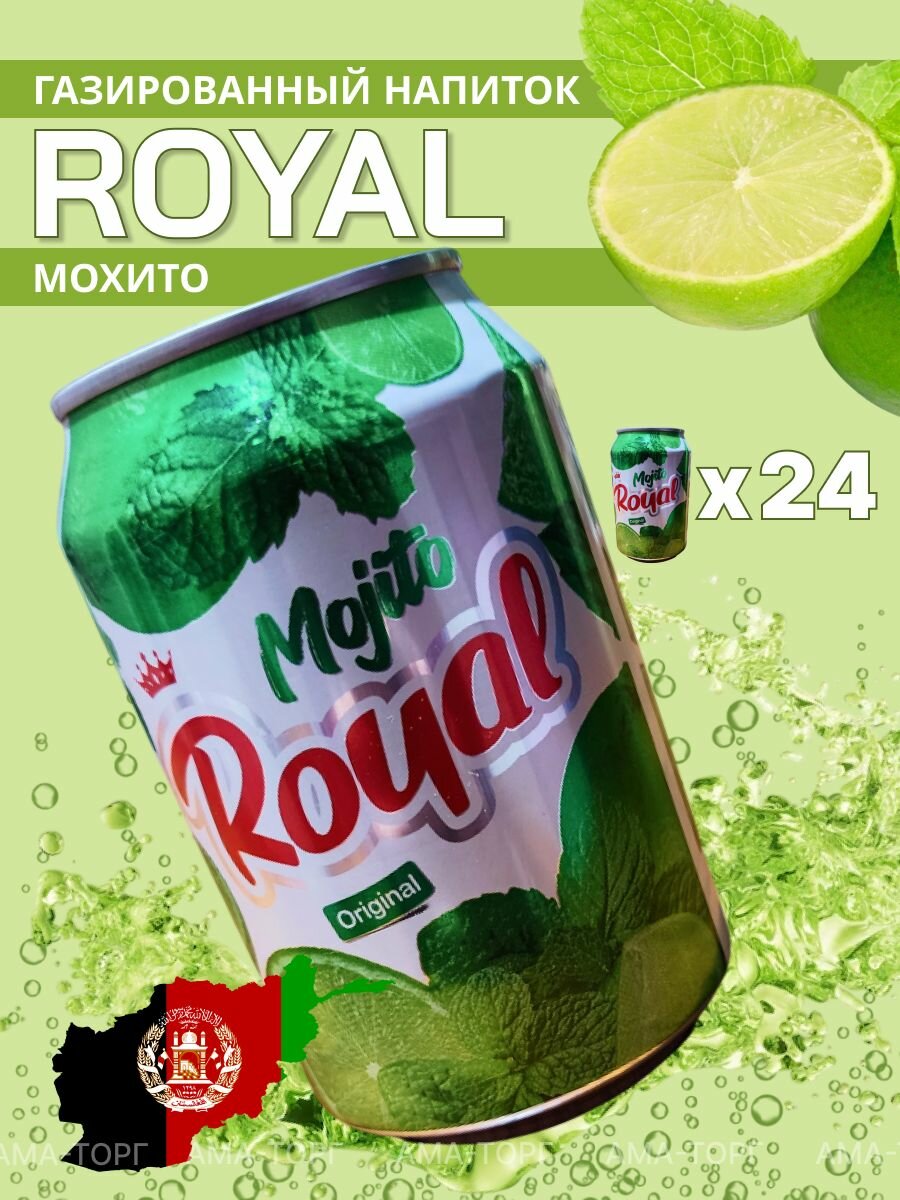 Газированный напиток Royal Мохито / Афганистан, 300 мл х 24 шт.
