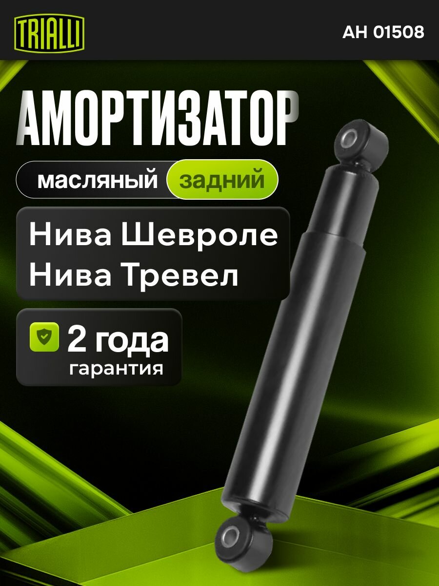 Амортизатор задний Нива Шевроле 2123 ВАЗ, Лада Нива Тревел (масляный) TRIALLI AH 01508 / 2123-2915004