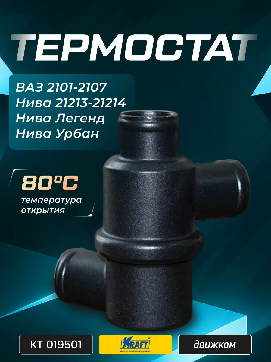 Термостат ВАЗ 2101 (KRAFT) КТ 019501