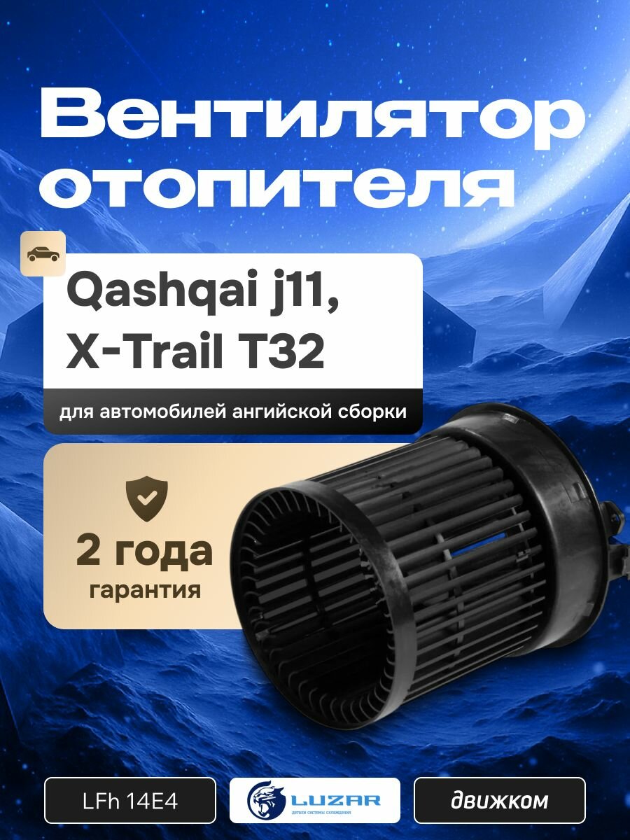 Вентилятор отопителя для Ниссан Кашкай, Икстрейл (14-) / LUZAR / LFh 14E4