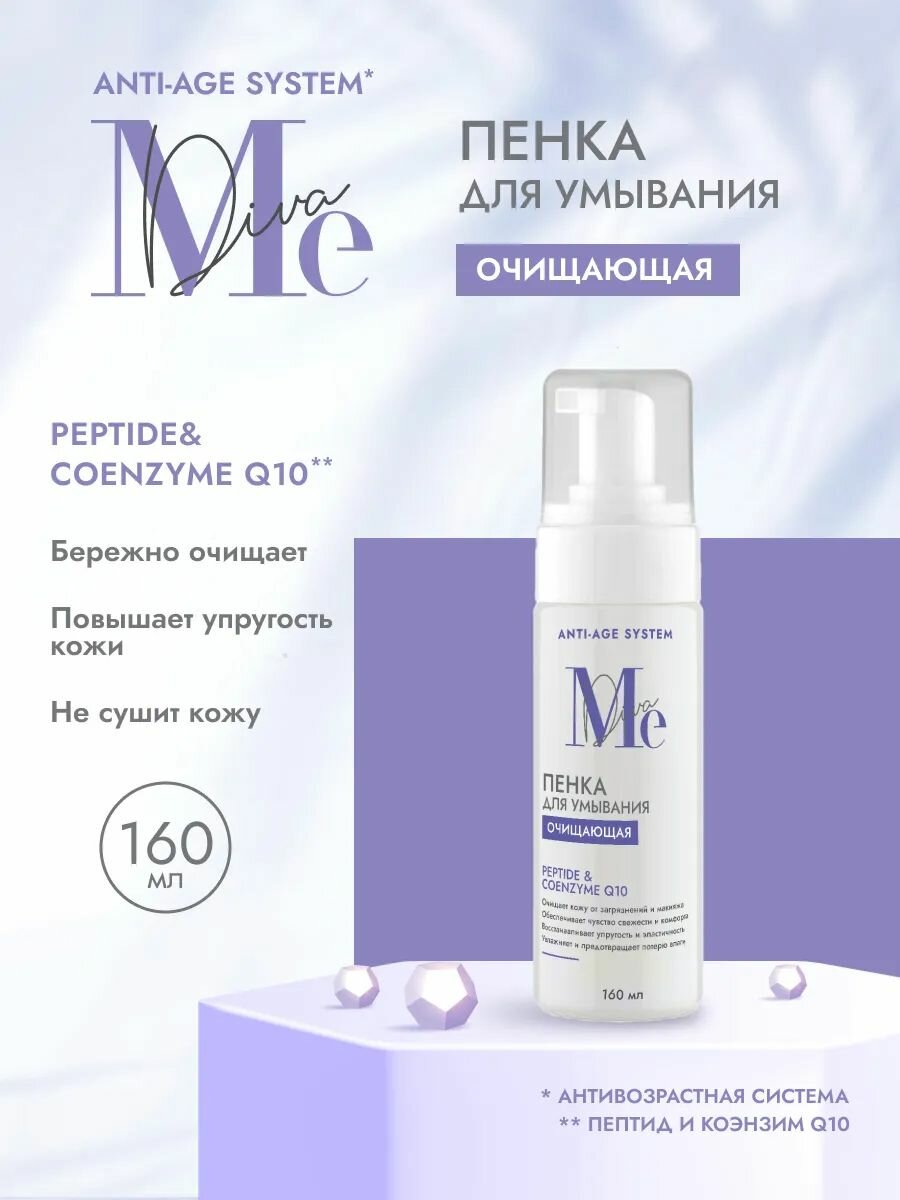 Медива анти эйдж систем пенка для умывания очищающая Пептид/Коэнзим Q10 160мл