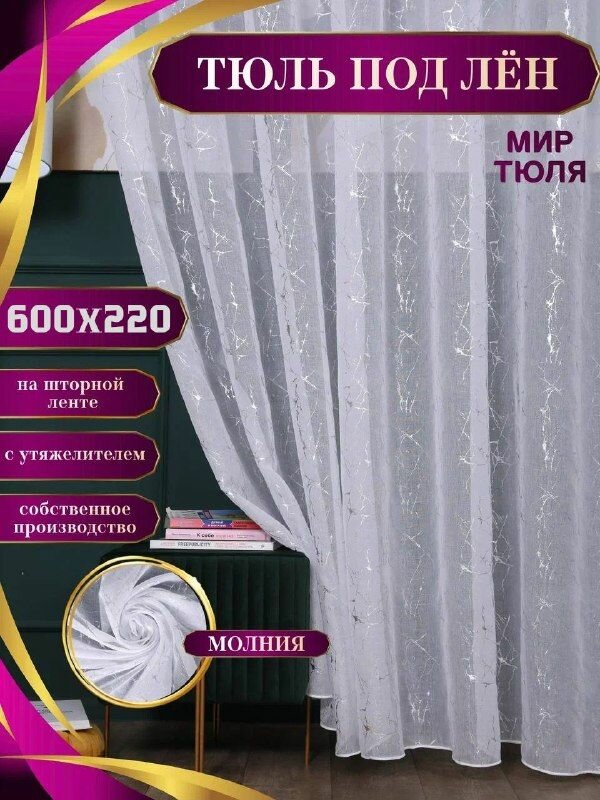 Тюль для комнаты ширина 600 см высота 220 в кухню длинная