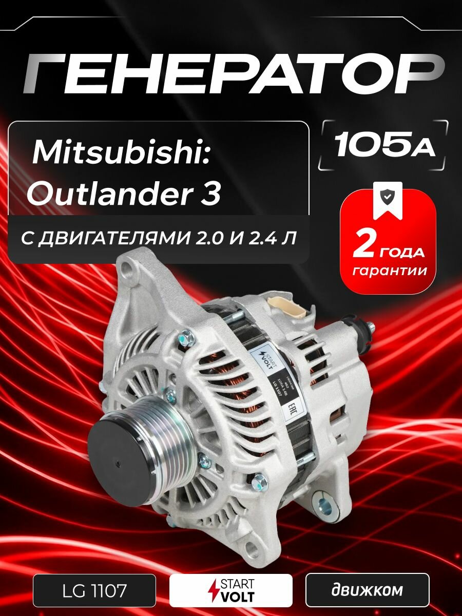 Генератор Митсубиси Аутлендер 3 2.0-2.4, АСХ 1.8 (105А) STARTVOLT 1800A388