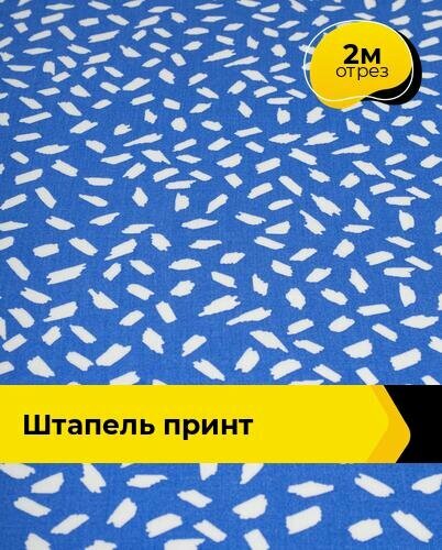 Ткань Штапель принт для шитья и рукоделия, отрез 2 м*142 см, цвет мультиколор