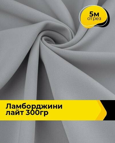 Ткань эластичная для шитья платья, брюк и рукоделия 5 м*150 см, цвет серый