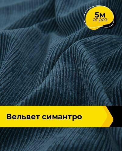 Вельвет ткань в рубчик для шитья и рукоделия 5 м*148 см, цвет синий