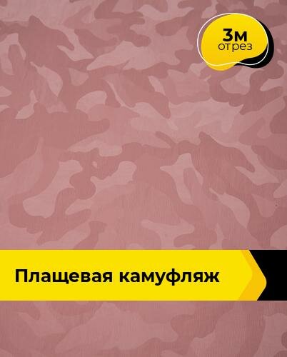 Ткань плащевка водоотталкивающая Камуфляж для шитья и рукоделия, отрез 3 м*145 см, цвет розовый