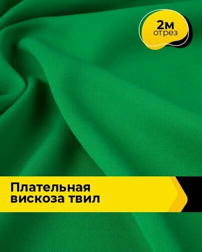 Ткань для шитья и рукоделия Плательная вискоза "Твил", отрез 2 м*138 см, цвет зеленый