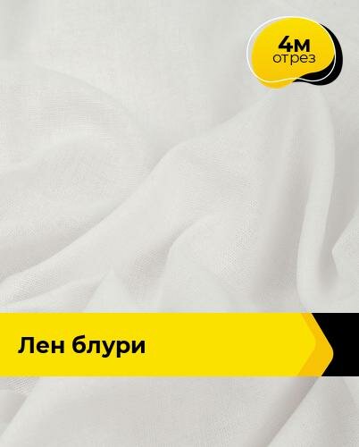 Ткань для шитья и рукоделия Лен "Блури", отрез 4 м * 137 см, цвет белый