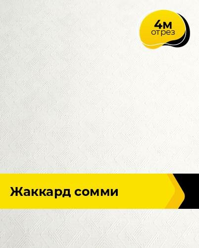 Ткань для шитья и рукоделия Жаккард "Сомми", отрез 4 м * 150 см, цвет молочный