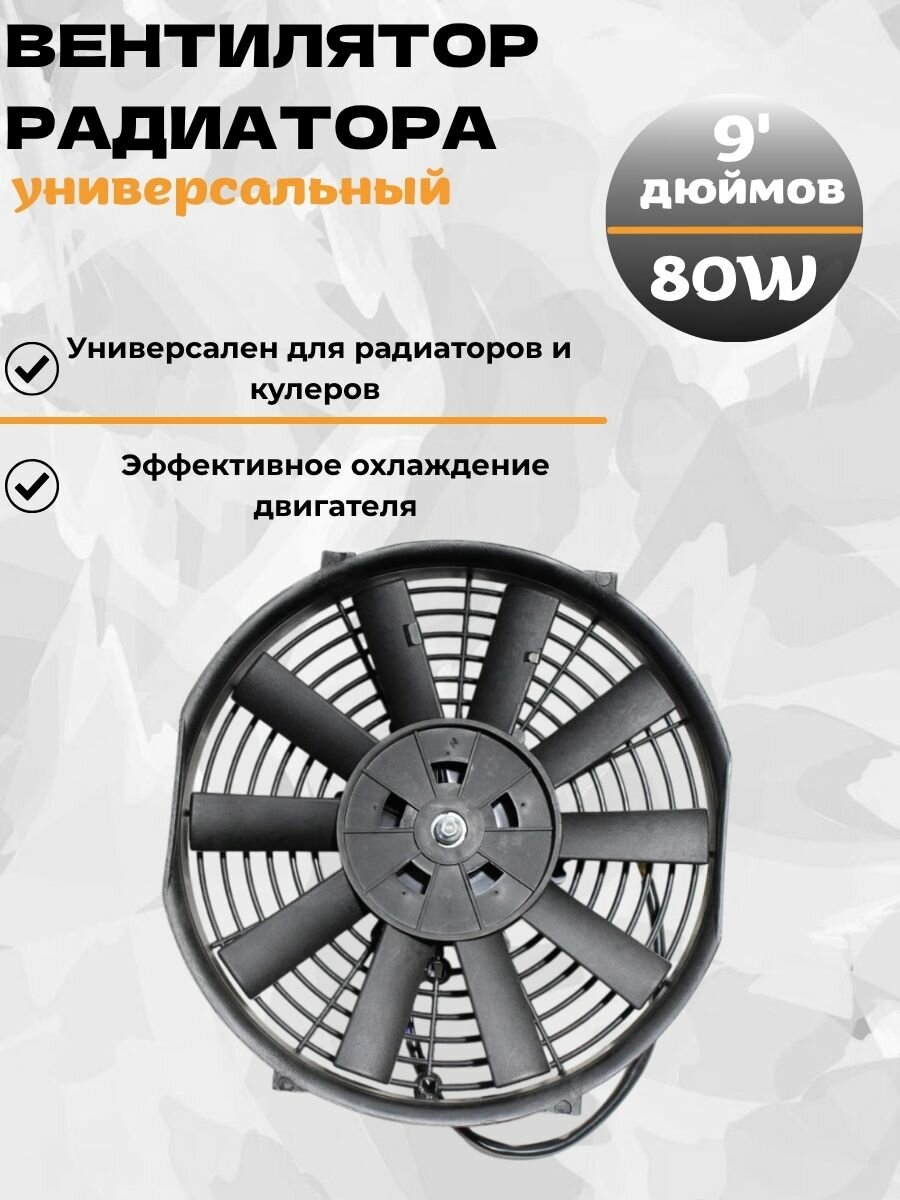 Вентилятор для радиатора автомобильный 9 дюймов 80W
