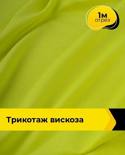 Ткань для шитья и рукоделия Трикотаж вискоза 200гр/м. кв, отрез 1 м*150 см, цвет зеленый