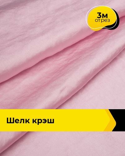 Ткань для шитья и рукоделия Шелк крэш Шелк крэш 3 м*148 см, цвет розовый
