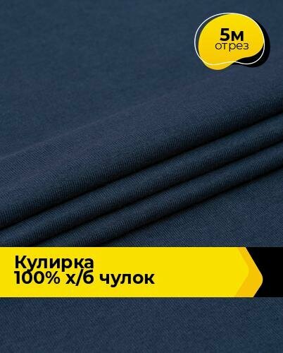 Ткань трикотаж Кулирка хлопок 30/1, 140гр/м. кв. (ОЕ) для шитья 5 м*200 см, цвет синий