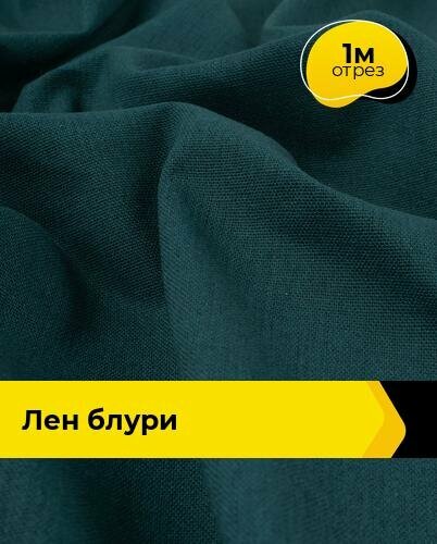 Ткань для шитья и рукоделия Лен "Блури", отрез 1 м * 137 см, цвет морская волна