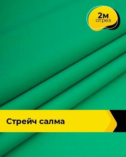Ткань для шитья и рукоделия "Салма" стрейч 2 м*150 см, цвет зеленый