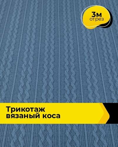 Ткань Трикотаж вязаный "Коса" для шитья одежды и рукоделия, отрез 3 м*150 см, цвет синий