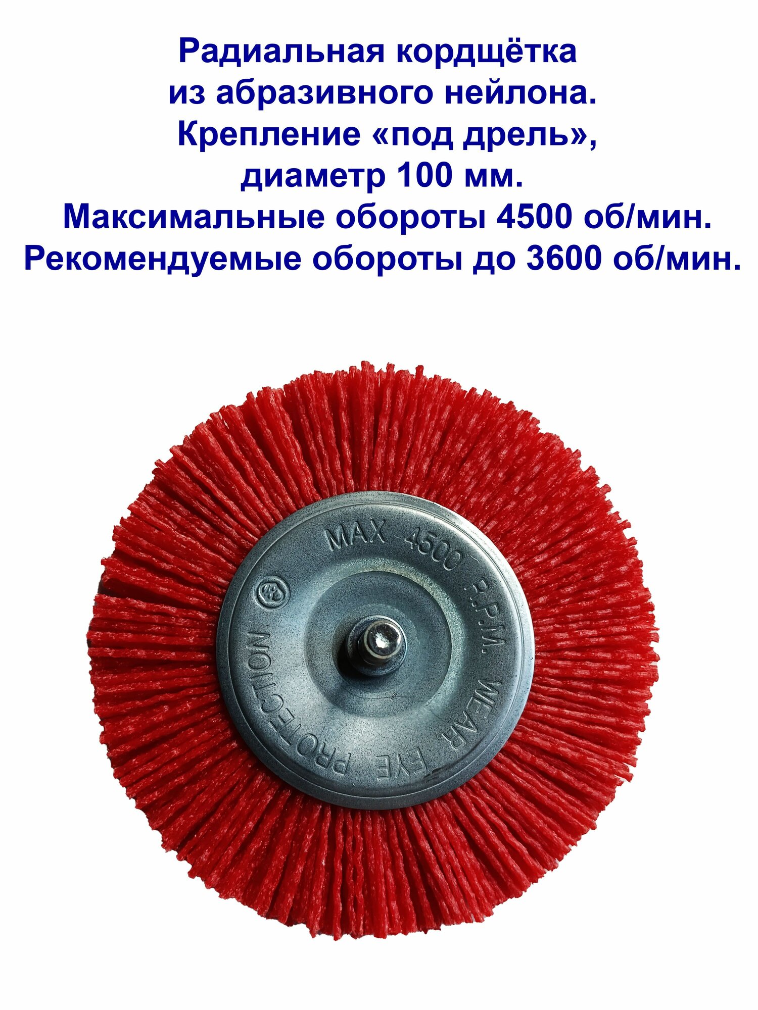 Набор радиальных кордщеток из абразивного нейлона 100 мм, под дрель. 3 штуки.