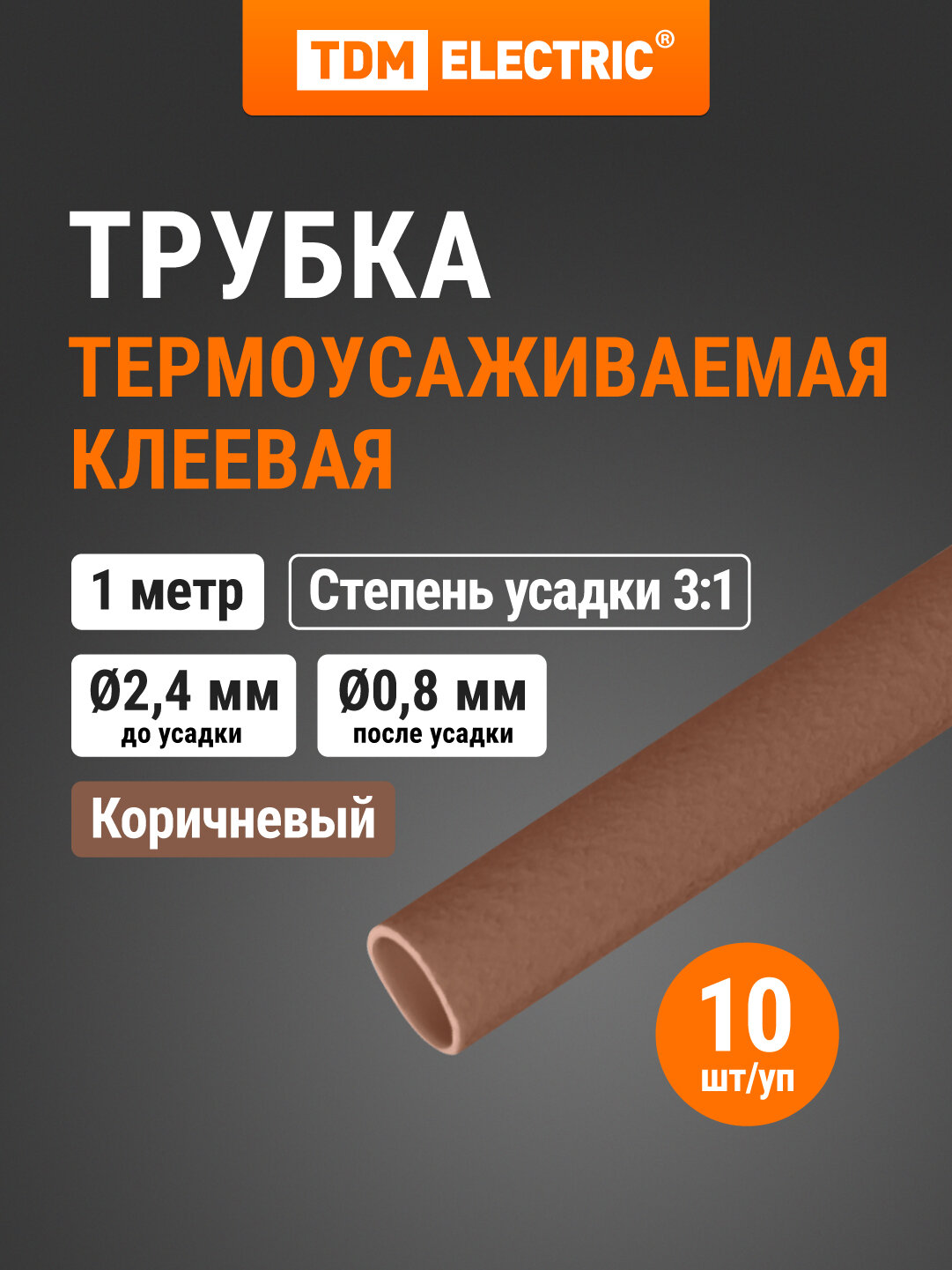 Термоусадочная трубка, клеевая ТТкНГ(3:1)-2,4/0,8-Крч TDM Electric