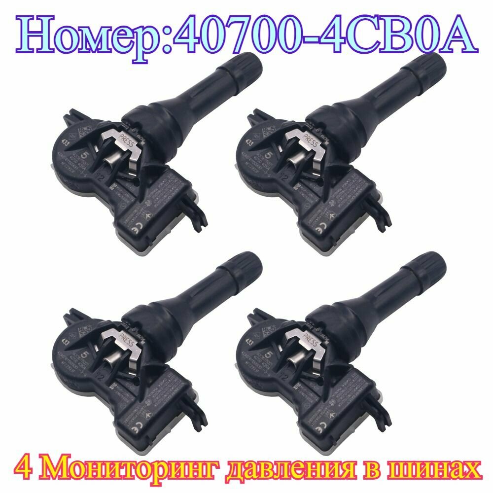 4 датчика контроля давления в шинах 40700-4CB0A для Nissan Rogue XTrail Teana Renault Espace Megane Koleos Kangoo 433MHz