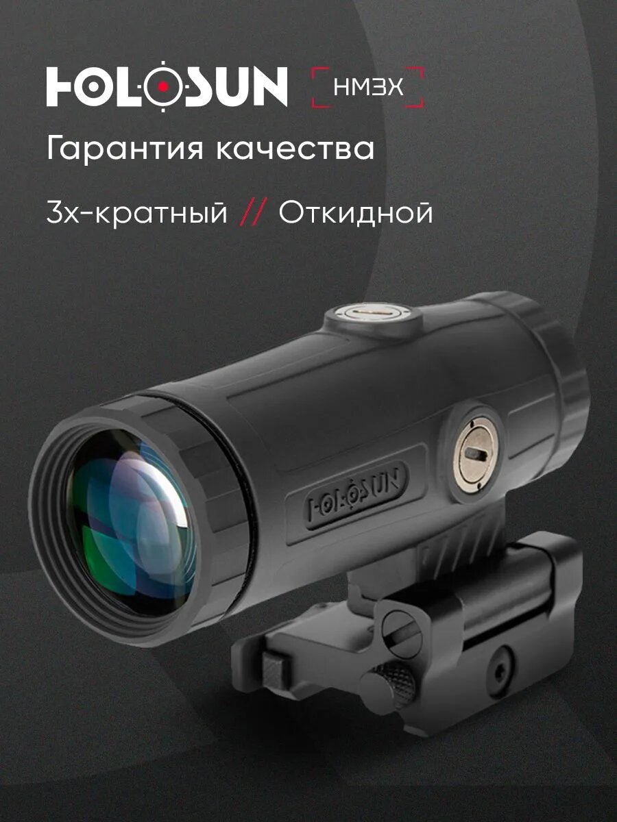 Увеличитель магнифер HOLOSUN HM3X откидной быстросъемный кратность х3