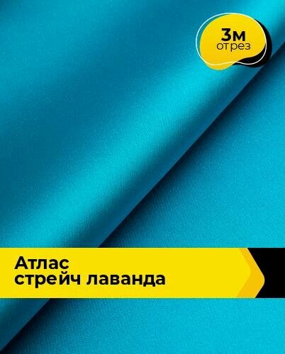 Ткань для шитья и рукоделия Атлас стрейч "Лаванда", отрез 3 м*150 см, цвет голубой