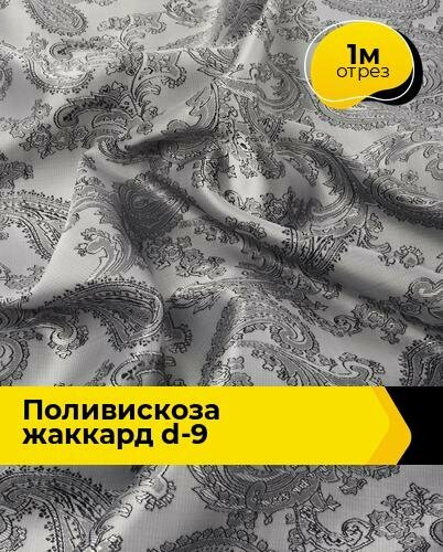 Ткань для шитья и рукоделия Поливискоза жаккард D-9, отрез 1 м*145 см, цвет серый