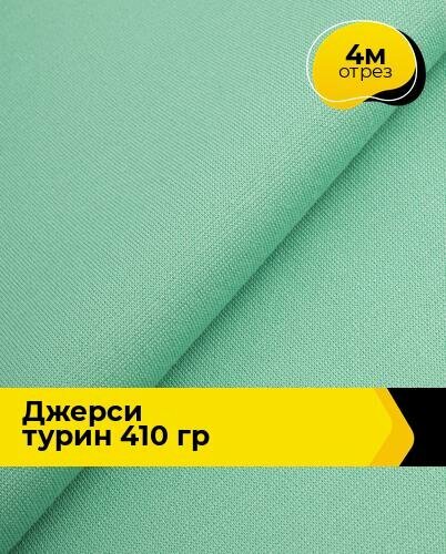 Ткань для шитья трикотажная Джерси 4 м*150 см, цвет мятный