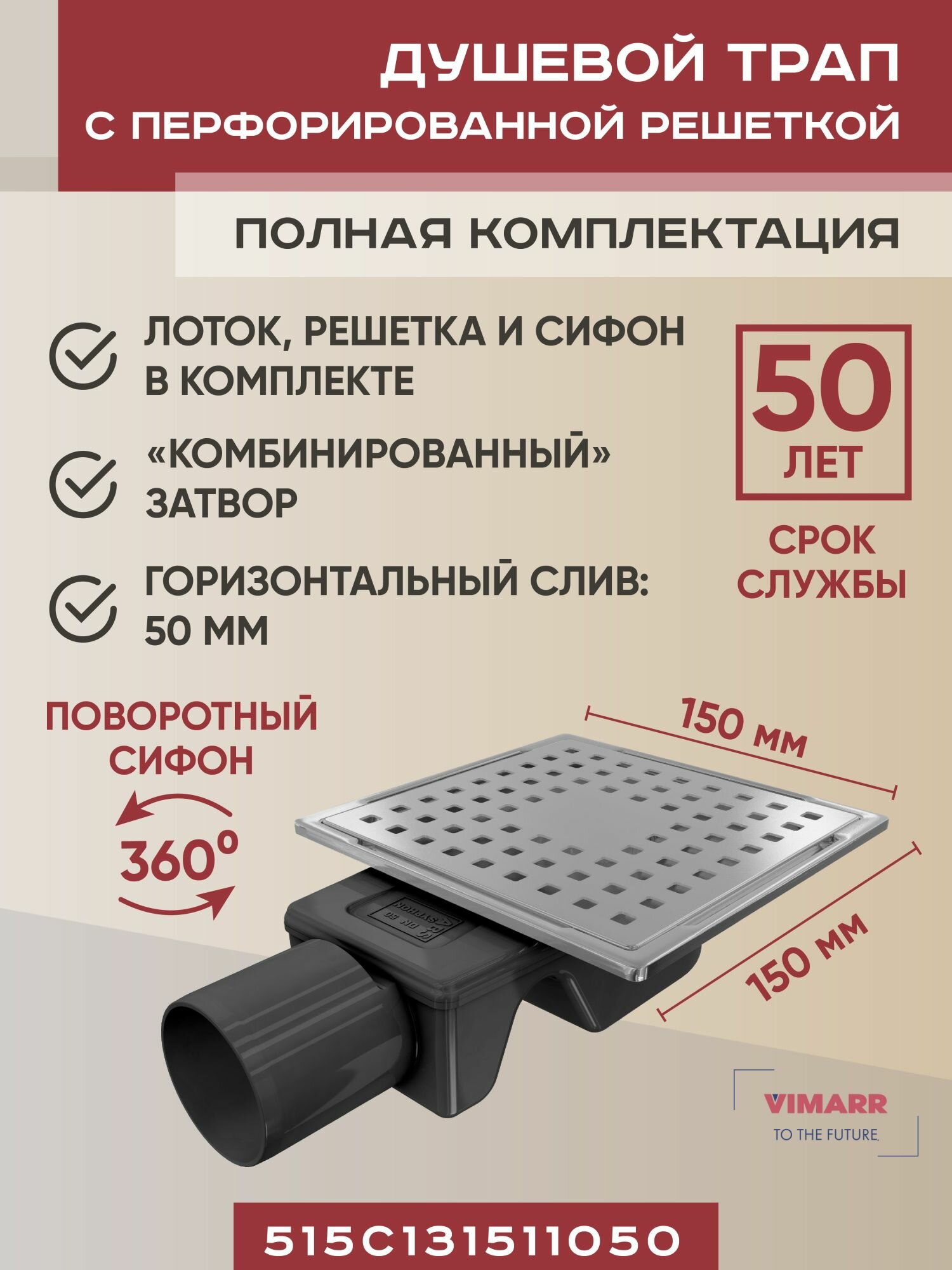 Трап для душа квадратный металлический (нержавеющая сталь AISI 304) 150х150 мм с гидрозатвором и сухим затвором (комбинированный), горизонтальный выход D40/50 мм Vimarr, с решеткой хром